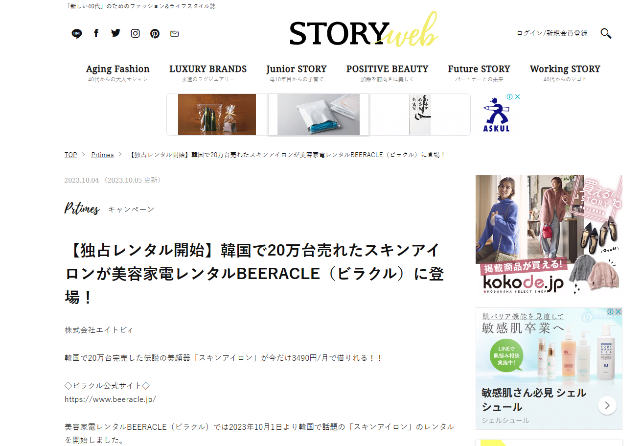STORY WEBで紹介されました「スキンアイロンのビラクル独占レンタル」 - BEERACLE BLOG