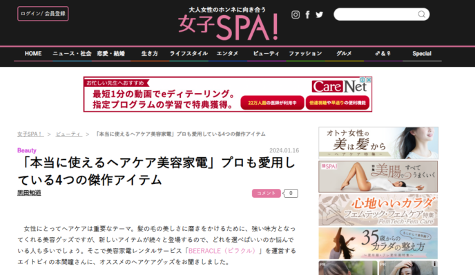 ビラクルがメディア「女子SPA!」に掲載されました！ - BEERACLE BLOG