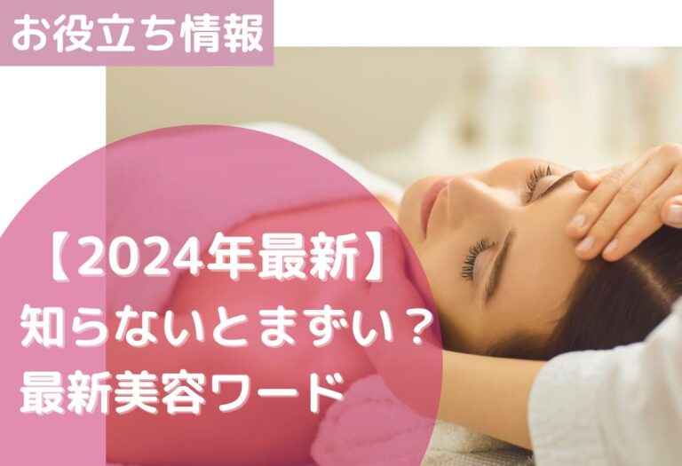 【2024年最新】美容好きなら知らないとまずい？！注目の美容キーワード！！意味と効果は？ - BEERACLE BLOG